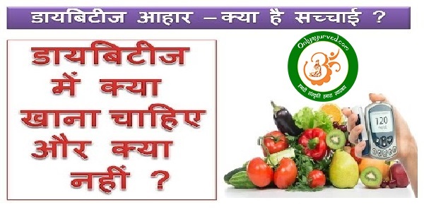 dait chart for suger – Only Ayurved